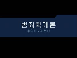 [범죄학] 영화 『용의자 Ｘ의 헌신 (容疑者Ｘの献身 / Suspect X)』에 나타난 범행 분석, 범행 소개, 범죄자 행동 분석, 범죄 이론 적용.pptx-1페이지