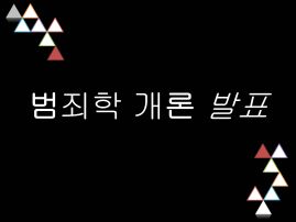 [범죄학 개론 발표] 희대의 사기꾼 프랭크 애버그네일 주니어(Frank Abagnale Jr.) - 영화 캐치 미 이프 유 캔, 프랭크 애버그네일 주니어 범행 소개, 범행 원인, 범행 수법, 범죄 이론 적용한 범죄 설명.pptx
-1페이지