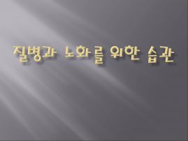 [질병과 노화를 위한 습관] 질병 예방과 노화 방지법 - 질병 개념, 건강한 노후, 질병 예방법, 노화 방지법.ppt-1페이지