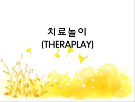 [놀이치료(THERAPLAY) 모든 것] 놀이치료 개념과 특징, 애착이론, 놀이치료 과정, MIM(Marschak Interaction Method), 놀이치료 치료자, 놀이치료 규칙 및 효과.ppt-1페이지