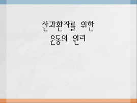 [산과환자를 위한 운동의 원리] 임신의 해부학적, 생리학적 변화, 임신 중 유산소운동 효과, 임신과 출산 후 운동, 제왕절개 분만 등.pptx-1페이지