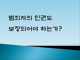 [범죄자와 인권] 범죄자의 인권(人權)도 보장되어야 하는가? - 범죄자의 인권, 범죄자 인권 존중, 청소년 성범죄 신상공개.ppt-1페이지