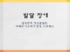 [발달장애] 섭식장애, 정신분열증, 자폐와 아스퍼거 장애, 사회적 이야기 시행 기법, 사회적 이야기의 설계, 프로그램 설계, 아동과 청소년 스트레스 원인, 증상, 문제점, 치료방안.pptx
-1페이지