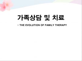 [가족상담 및 치료 The Evolution Of Family Therapy] 소집단역동, 아동 상담소 운동, 사회사업의 영향, 가족역동성과 정신분열증의 원인론, 결혼상담, 초기 가족치료의 이론들, 가족치료의 선구자들.ppt-1페이지