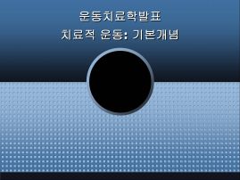 [운동치료학발표] 치료적 운동: 기본개념 - 운동치료의 개념, 운동치료 형태, 운동치료 이론, 운동치료 모든 것.ppt-1페이지