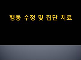 [행동 수정] 행동 수정 및 집단 치료 - 행동수정의 개념과 원리, 정적강화, 부적강화, 행동수정의 실시.pptx-1페이지