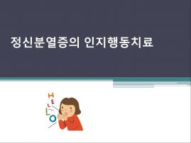 [정신분열증의 인지행동치료] (증상, 원인, 치료, 사례) 정신분열증의 인지행동치료 증상, 정신분열증 원인, 정신분열증 치료, 정신분열증 사례.ppt-1페이지