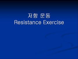 저항 운동 Resistance Exercise - 근 수행력과 저항운동의 정의, 골격근의 기능과 저항운동의 적응, 저항운동의 원칙, 처방, 금기증.ppt-1페이지