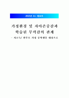 (가정환경, 자아존중감) 가정환경 및 자아존중감과 학습된 무력감의 관계 - 저소득/ 한부모 가정 중학생을 대상으로 ... 무력감, 가장환경 중요성, 자아 존중감 중요성-1페이지