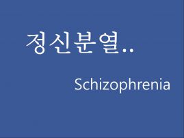 [발표자료][정신분열 Schizophrenia] 정신분열의 정의와 역사, 정신분열의 개념, 정신분열 증상, 정신분열 원인, 정신분열 치료법, 정신분열 대처방안.pptx-1페이지