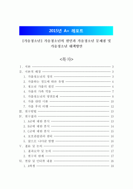 [가출청소년] 가출청소년의 정의와 원인, 가출청소년 문제점 및 가출청소년 대책방안, 연구방법, 연구결과, 면담 및 인터뷰 내용-1페이지