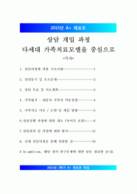 [복지 상담 개입 과정] 다세대 가족치료모델 상담개입 - 다세대 가족치료모델 적용 사례, 가족치료 상담사례, 가족치료 적용 사례-1페이지