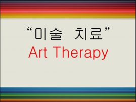 [발표자료][미술치료 Art Therapy] 미술치료의 개념과 미술치료의 특징 및 절차와 미술치료 효과, 실제 자신의 팀에서 적용한 뒤에 효과 검증.pptx-1페이지