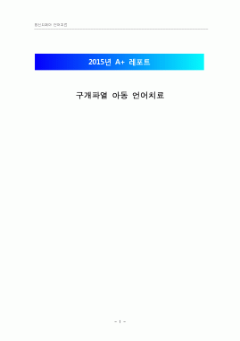 ≪구개파열 아동 언어치료≫ 구개파열 정의와 원인, 유형, 진단 및 평가, 치료 - 구개파열 아동 언어치료 기법, 구개파열 아동 언어치료 프로그램 포함-1페이지