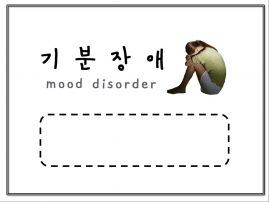 기분장애 (mood disorder) - 기분장애 종류, 우울증, 불안장애, 양극성장애, 자살 원인, 치료, 치료방법.pptx-1페이지