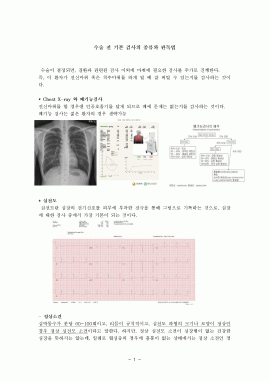 수술전 기본 검사의 종류와 판독법 - Chest X-ray 와 폐기능검사, 심전도, 혈액검사-1페이지