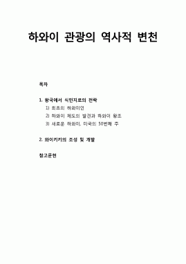 [관광문화론 觀光文化論] 하와이 관광의 역사적 변천 - 왕국에서 식민지로의 전략, 와이키키(Waikiki)의 조성 및 개발-1페이지