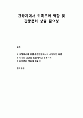 [관광문화론 觀光文化論] 관광지에서 민족문화 역할 및 관광문화 창출 필요성 - 호텔에서의 공연과 공연현장에서의 부정적인 측면, 피지인 공연의 호텔에서의 성공사례, 관광문화 창출의 필요성-1페이지