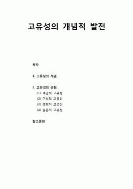 [관광문화론 觀光文化論] 고유성(固有性)의 개념적 발전 - 고유성의 개념, 고유성의 유형(객관적 고유성, 구성적 고유성, 경험적 고유성, 실존적 고유성)-1페이지