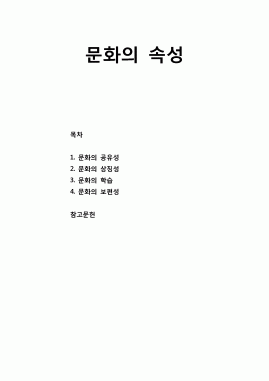 [관광문화론 觀光文化論] 문화(文化)의 속성 이해 - 문화의 공유성, 문화의 상징성, 문화의 학습, 문화의 보편성-1페이지