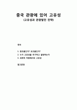 [관광문화론 觀光文化論] 중국 관광에 있어 고유성(고유성과 관광발전 전략)-1페이지