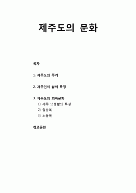 [관광문화론 觀光文化論] 제주도의 문화 (濟州島 文化) - 제주도의 주거, 제주인의 삶의 특징, 제주도의 의복문화(제주 의생활의 특징, 일상복, 노동복)-1페이지