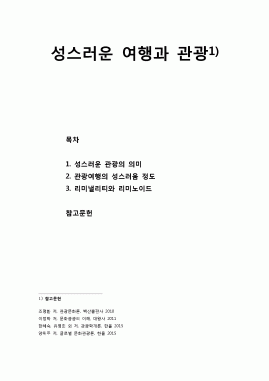 [관광문화론 觀光文化論] 성스러운 여행과 관광 - 성스러운 관광, 관광여행의 성스러움 정도, 리미낼리티(Liminality)와 리미노이드(Liminoid)-1페이지