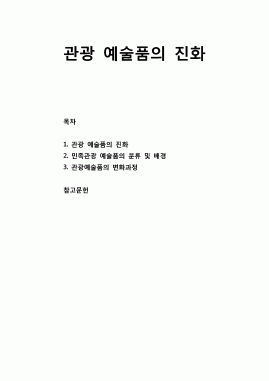 [관광문화론 觀光文化論] 관광 예술품 - 관광 예술품의 진화, 민족관광 예술품의 분류 및 배경, 관관예술품의 변화과정-1페이지