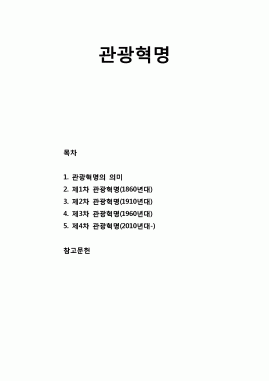 [관광문화론 觀光文化論] 관광혁명 - 관광혁명의 의미와 관광혁명의 변화과정(제1차 관광혁명 1860년대, 제2차 관광혁명 1910년대, 제3차 관광혁명 1960년대, 제4차 관광혁명 2010년대 이후)-1페이지