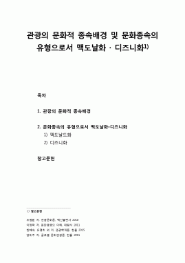 [관광문화론 觀光文化論] 관광의 문화적 종속배경 및 문화종속의 유형으로서 맥도날화 · 디즈니화-1페이지