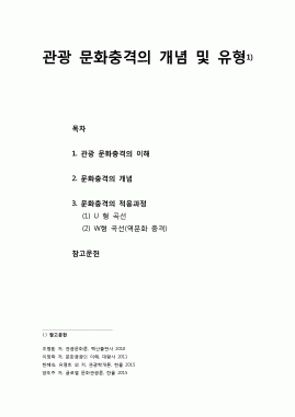 [관광문화론 觀光文化論] 관광 문화충격 - 관광 문화충격의 개념 및 유형 - 관광 문화충격의 이해, 문화충격의 개념, 문화충격의 적응과정(U형 곡선, W형 곡선-역문화 충격)-1페이지