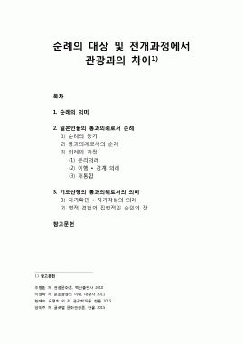 [관광문화론 觀光文化論] 순례 (巡禮) - 순례의 대상 및 전개과정에서 관광과의 차이 - 순례의 의미, 일본인들의 통과의례로서 순례, 기도산행의 통과의례로서의 의미-1페이지