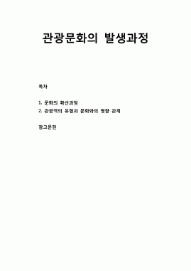 [관광문화론 觀光文化論] 관광문화의 발생과정 - 문화의 확산과정 및 관광객의 유형과 문화와의 영향 관계-1페이지