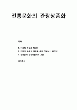 [관광문화론 觀光文化論] 전통문화의 관광상품화 - 전통의 변질과 재생산, 변화의 순응과 저항을 통한 정체성의 재구성, 전통문화 관광상품화의 교훈-1페이지