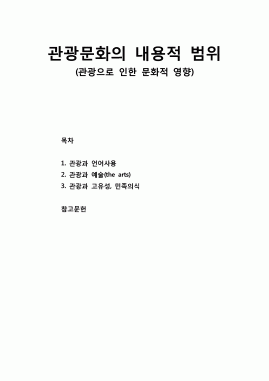 [관광문화론 觀光文化論] 관광문화의 내용적 범위(관광으로 인한 문화적 영향) - 관광과 언어사용, 관광과 예술(the arts), 관광과 고유성 및 민족의식-1페이지