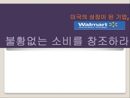 월마트(Wallmart)의 성공요인, 월마트의 모든 것 - 미국의 상징이 된 기업, 불황없는 소비를 창조하라.ppt
-1페이지