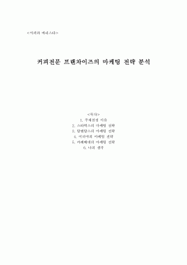 커피와 바리스타 - 커피프랜차이즈(커피전문 프랜차이즈)의 마케팅 전략 분석-1페이지