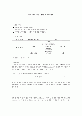 [기초전자실험] 저항 (예비 보고서) -1페이지