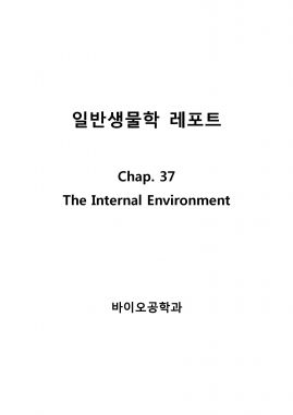 [일반생물학] Chap. 37 The Internal Environment
-1페이지