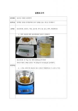 염색실험보고서 - 울금을 이용한 천연염색 : 염색할 섬유를 염색용액에 담가 전체를 같은 색으로 염색하기-1페이지