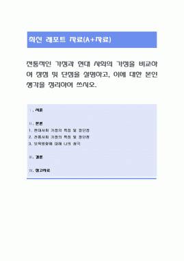 전통적인 가정과 현대 사회의 가정을 비교하여 장점 및 단점을 설명하고, 이에 대한 본인 생각을 정리하여 쓰시오.-1페이지