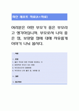 여러분은 어떤 부모가 좋은 부모라고 생각하십니까. 부모로서 나의 좋은 점, 보완할 점에 대해 자유롭게 이야기 나눠 봅시다.-1페이지