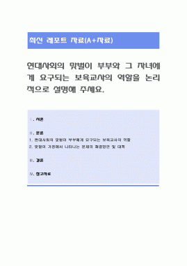 현대사회의 맞벌이 부부와 그 자녀에게 요구되는 보육교사의 역할을 논리적으로 설명해 주세요.-1페이지