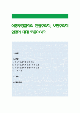 아동무상급식의 선별주의적, 보편주의적 입장에 대해 토론.-1페이지