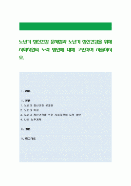 노년기 정신건강 문제점과 노년기 정신건강을 위해 사회차원의 노력 방안에 대해 고민하여 서술.-1페이지