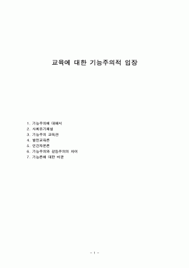 교육에 대한 기능주의적 입장 [교육사회학]-1페이지