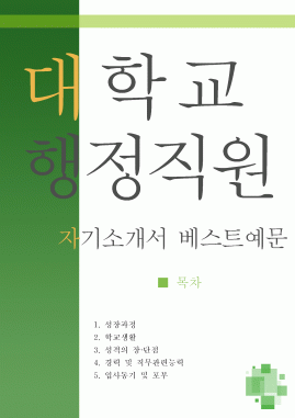 <<대학교 행정직원 자기소개서 베스트예문>> 대학교행정직원 자소서,대학교 행정사무원 자기소개서,대학교행정직 자기소개서,교직원 자소서,대학교 교직원 합격예문,우수예문, 잘쓴예,자소서 RESUME-1페이지