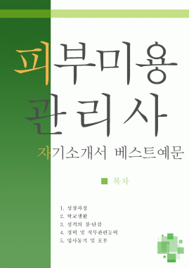 <<피부미용관리사 자기소개서 베스트예문>> 피부미용관리사 자소서,피부미용사 자기소개서,피부과 자기소개서,피부관리사 자소서,뷰티매니저 합격예문,,테라피스트 자소서,피부과 스킨케어 RESUME-1페이지