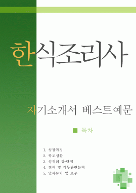 <<한식조리사 자기소개서 베스트예문>> 한식조리사 자소서,호텔조리사 자기소개서,한식요리사 자기소개서,레스토랑 요리사 자소서,주방장 합격예문,뷔페업체 잘쓴예,외식업체 자소서 샘플 RESUME-1페이지