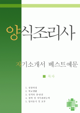 <<양식조리사 자기소개서 베스트예문>> 양식조리사 자소서,호텔조리사 자기소개서,양식요리사 자기소개서,레스토랑 요리사 자소서,주방장 합격예문,뷔페업체 잘쓴예,외식업체 자소서 이력서 RESUME-1페이지